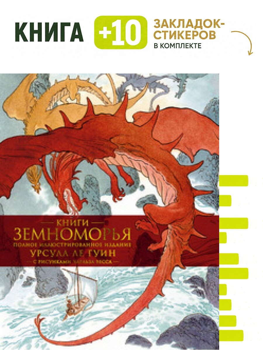 Книги Земноморья. Полное иллюстрированное издание (Рис. Ч. Весса). Комплект: книга + 10 закладок-стикеров