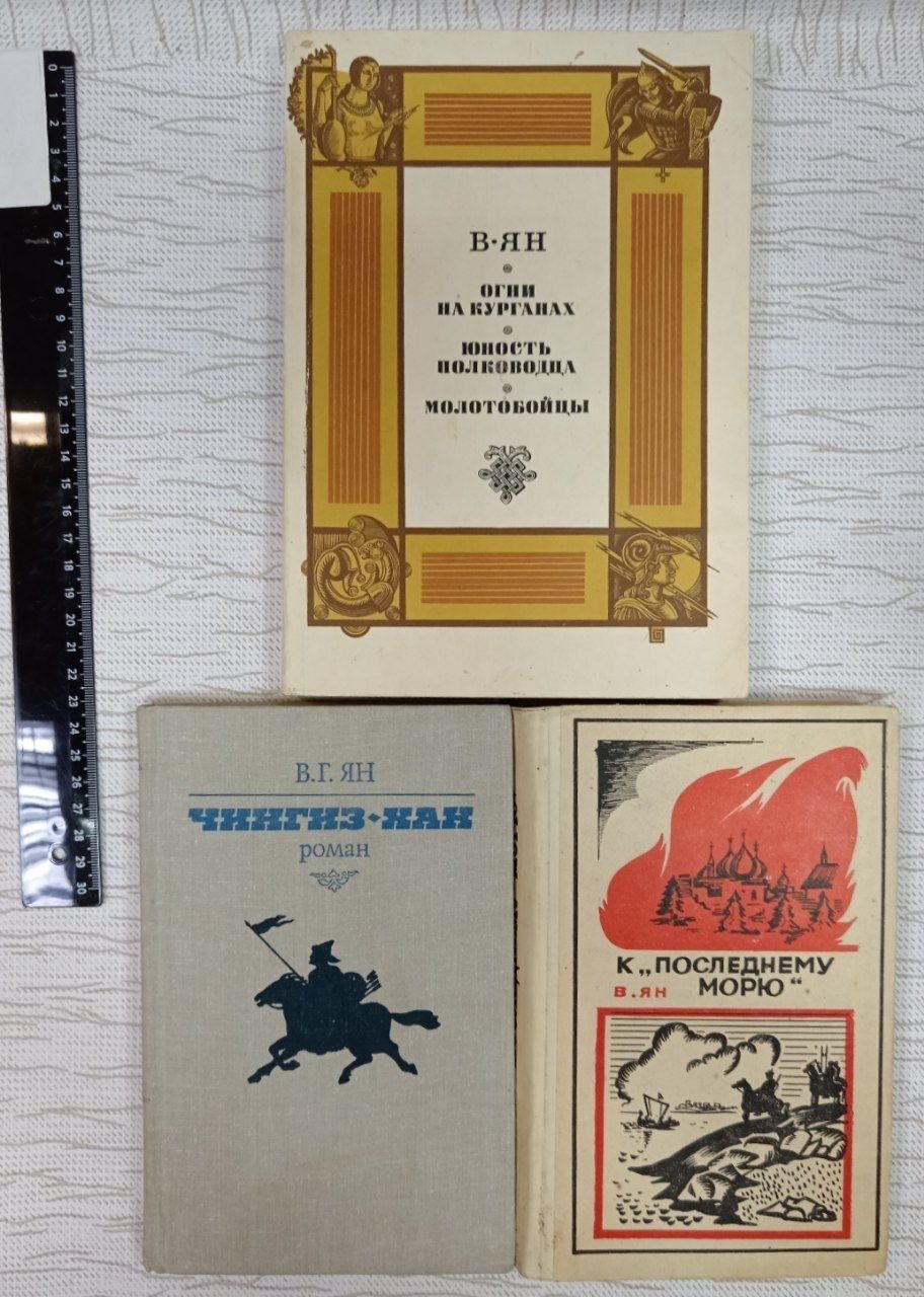Огни на курганах. Чингиз хан. К последнему морю. В. Г. Ян комплект из 3 книг