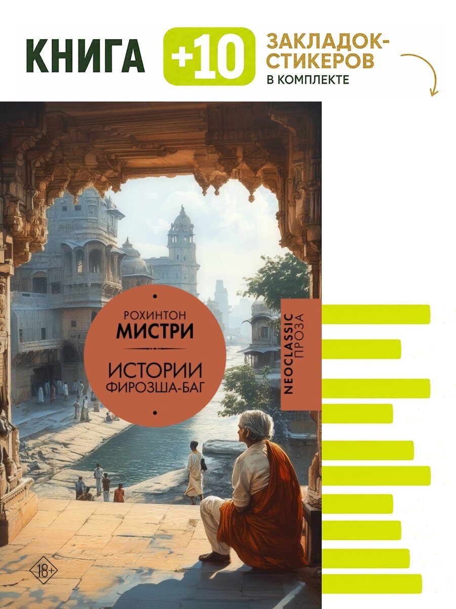 Истории Фирозша-Баг. Комплект: книга + 10 закладок-стикеров