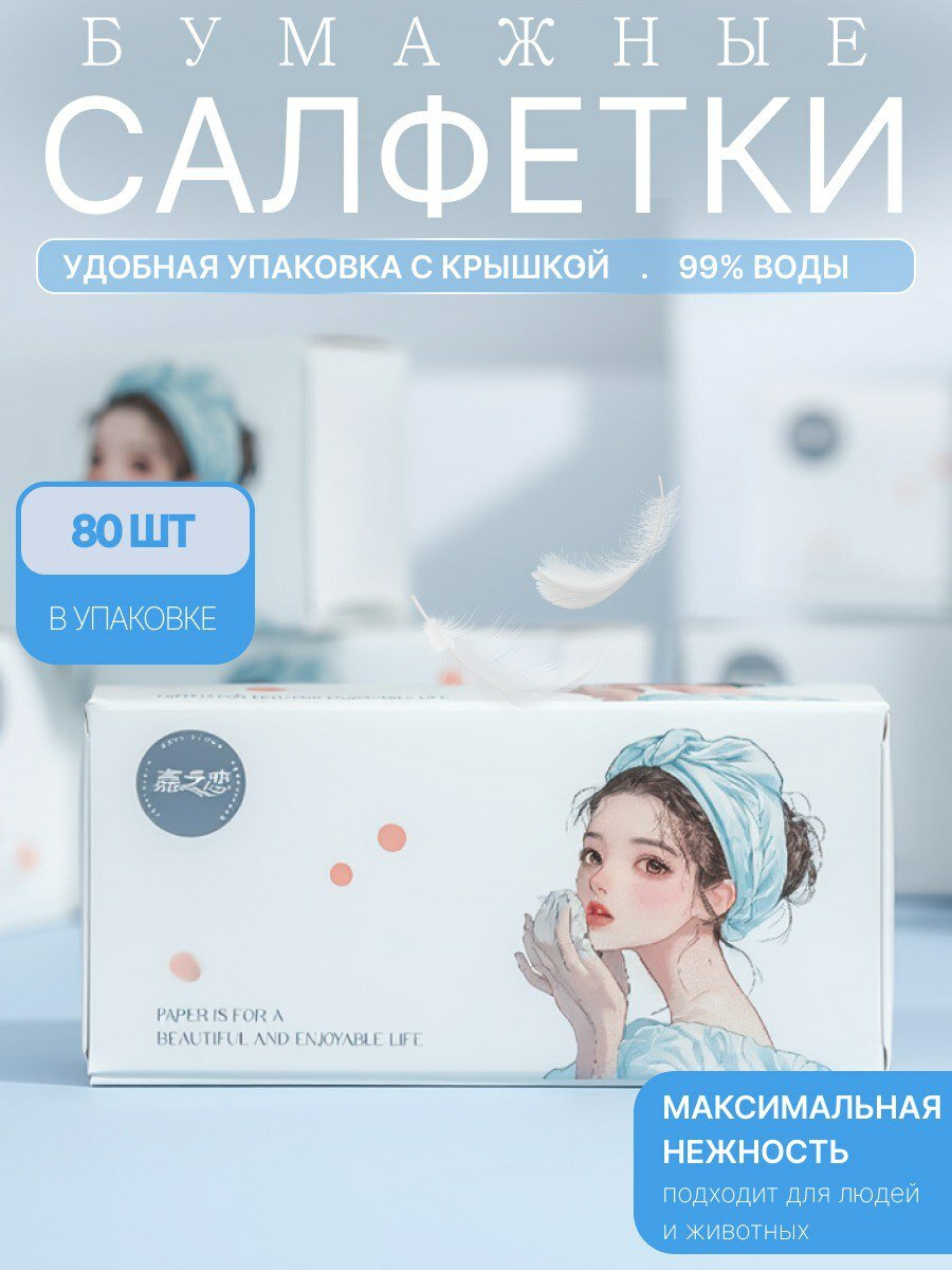 Бумажные салфетки, 80 шт.