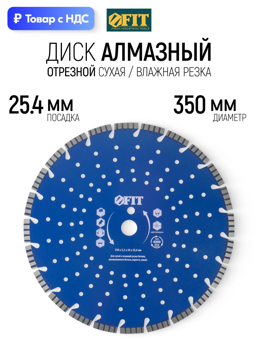 FIT Диск алмазный по армированному бетону 350 х 25,4 мм отрезной камню сегментный для бензорезов швонарезчиков