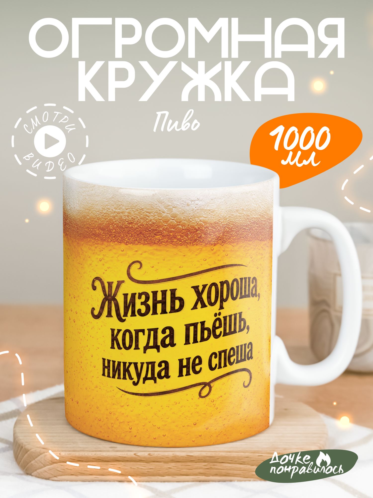 Большая кружка 1 литр пиво