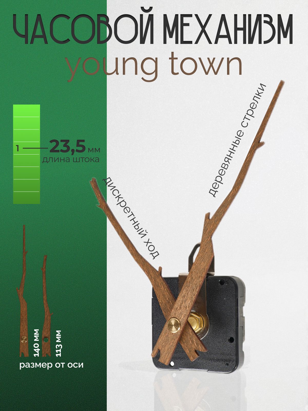 Часовой механизм со стрелками 140/115 мм, шток 23,5. J-13F, YOUNG TOWN
