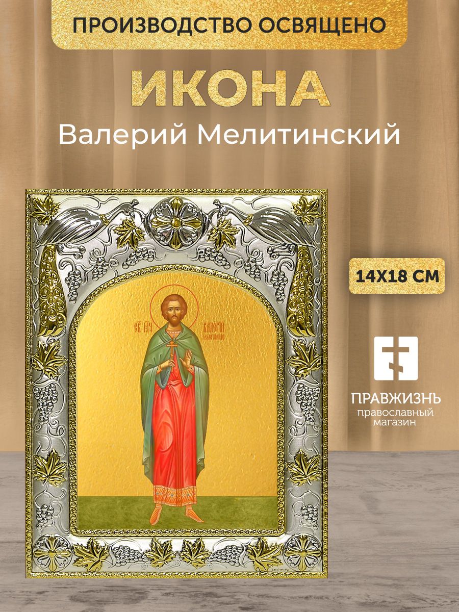 Икона Валерий Мелитинский в декоративной ризе, размер 18х14 см