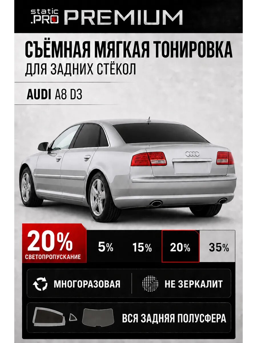Съёмная мягкая многоразовая тонировка для задних стёкол Audi A8 D3 2 20%