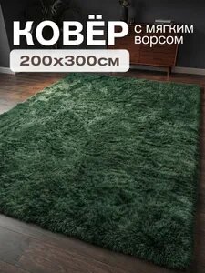 Kover na pol s dlinnym vorsom mehovoy 200h300 temno zelenyy kover komnatnyy pushistyy v komnatu