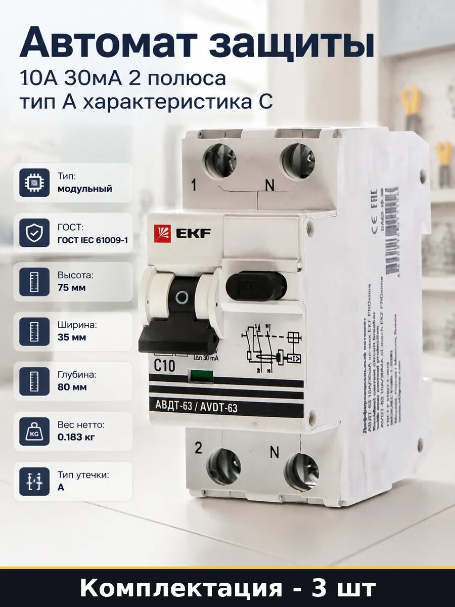 Автоматический выключатель дифференциальный 2п 10А 30мА 3 шт