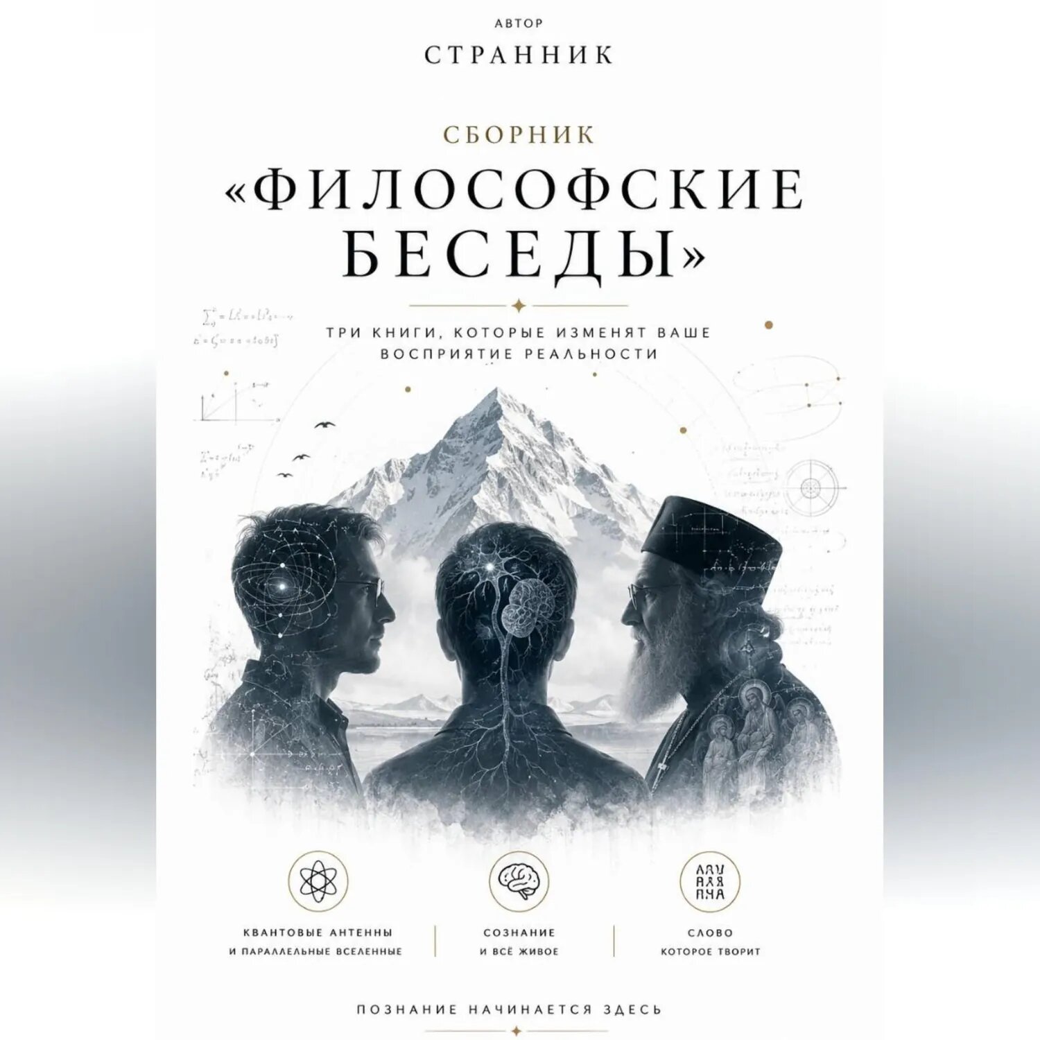 Сборник «Философские беседы» [Аудиокнига]