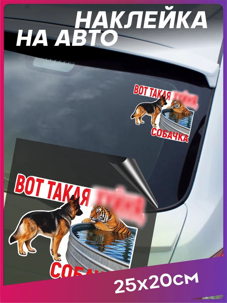 Прикольная наклейка на авто Вот такая фигня собачка