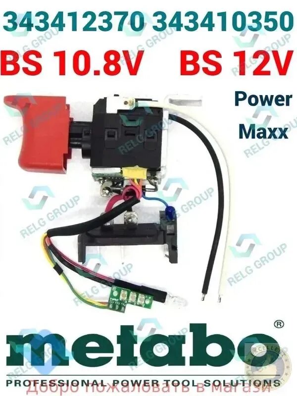 ОРИГ_ИНАЛ. Выключатель (кнопка) для Metabo PowerMaxx BS 00079001 10.8, BS 12, SB 10,8-12 343412370/343410350