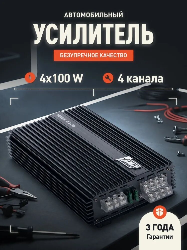 Усилитель 4 канальный AMP MASS 4.100 / Усилитель для авто