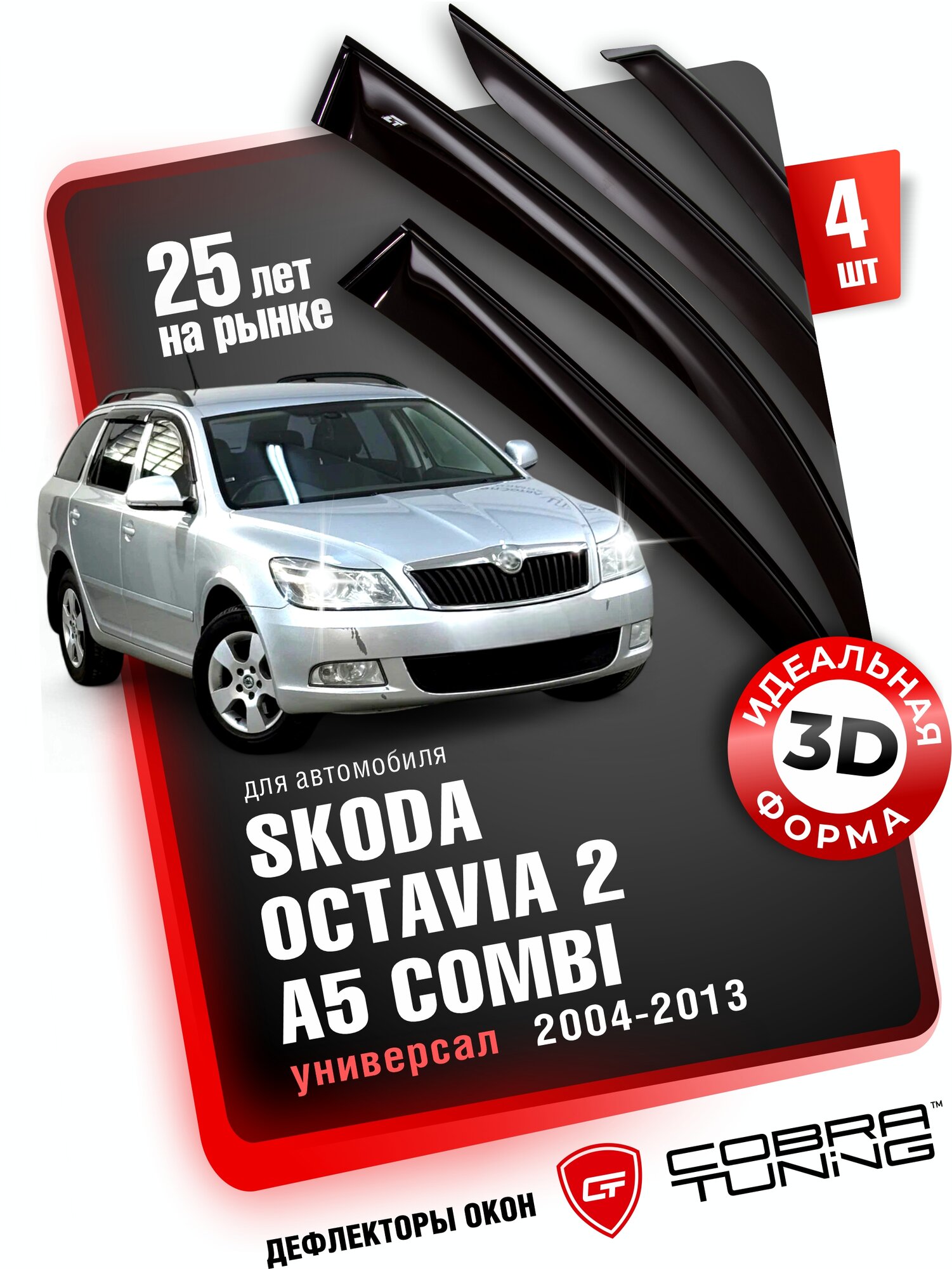 Дефлекторы боковых окон для Skoda Octavia 2 A5 (Шкода Октавиа 2 А5) Combi (универсал) 2004-2013, ветровики на двери автомобиля, Cobra Tuning