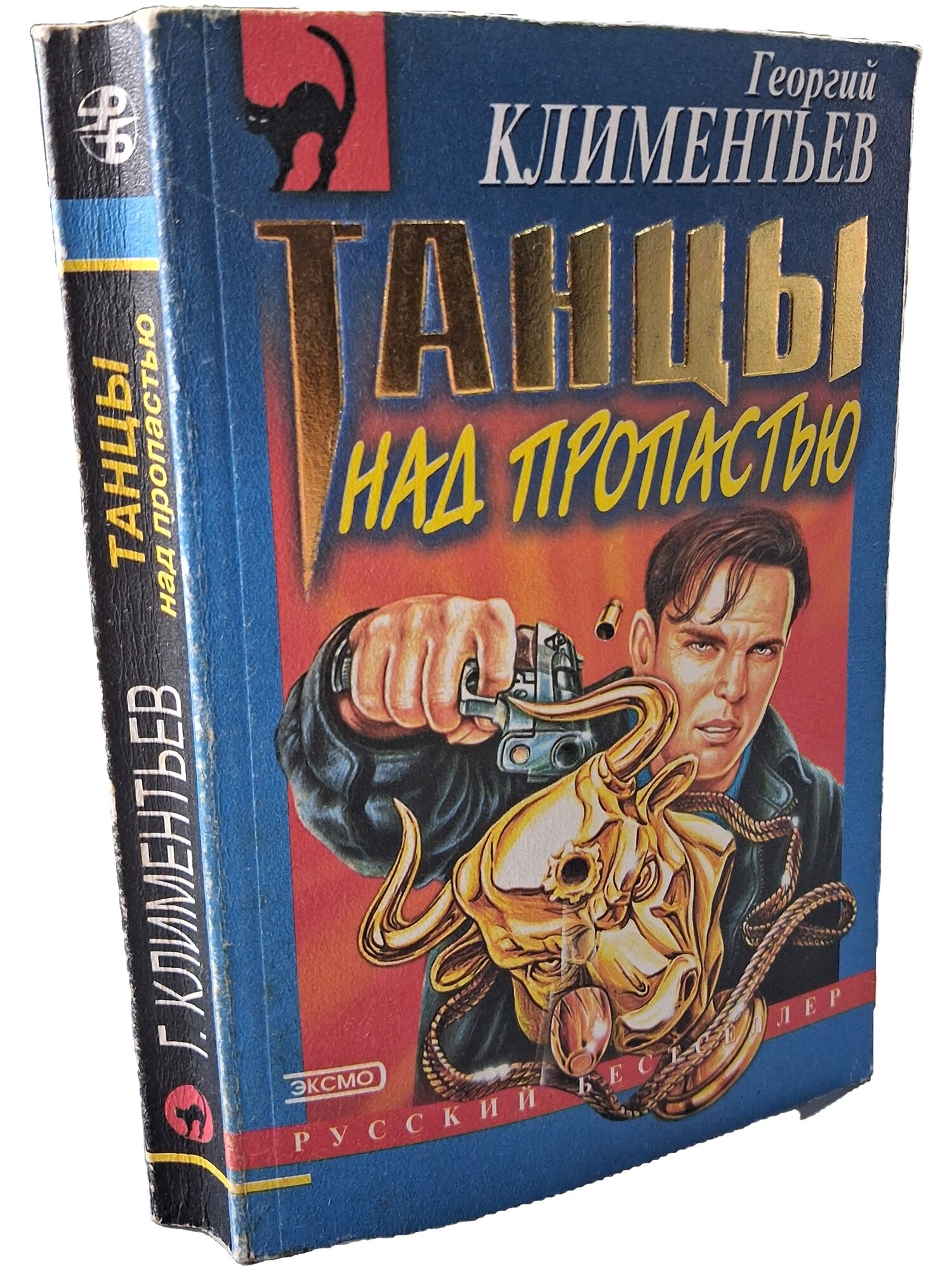 Танцы над пропастью. Климентьев Георгий Климентьевич. Эксмо-Пресс. 2000. Мягкая обложка. 384 стр