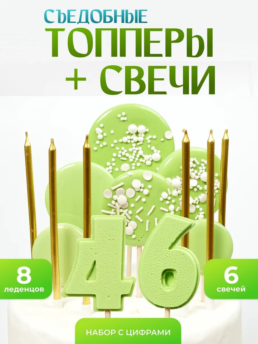 Топпер на торт 46 лет
