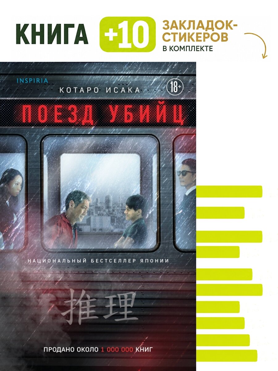 Поезд убийц. Комплект: книга + 10 закладок-стикеров
