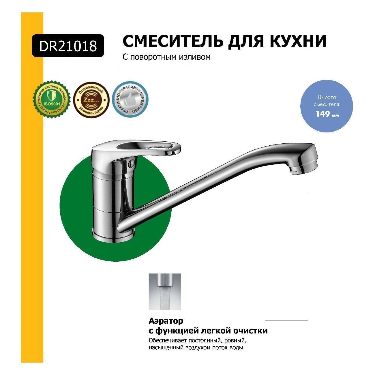 Смеситель DECOROOM DR21018 одноручный для кухни с поворотным изливом