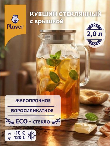 Кувшин для воды 2 л, графин стеклянный с крышкой фильтром, Plover