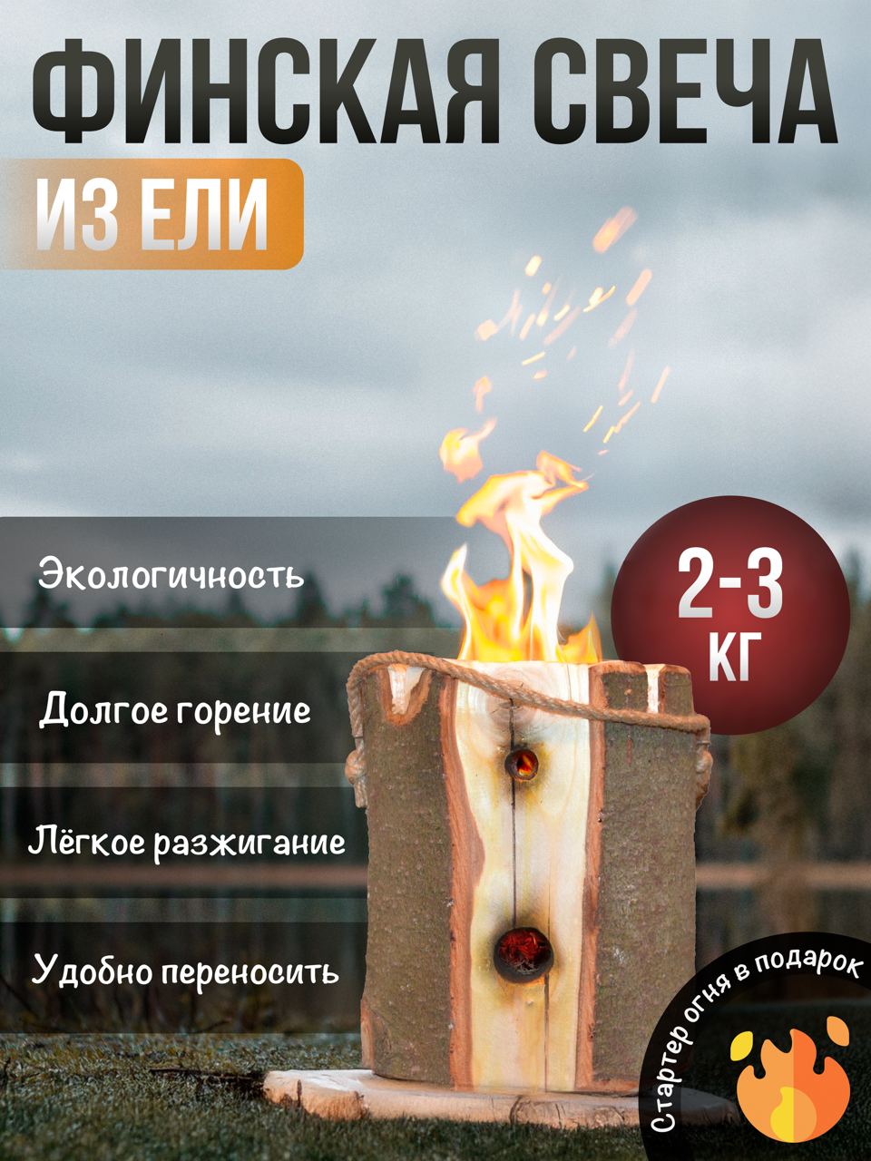 Финская свеча, костровая свеча