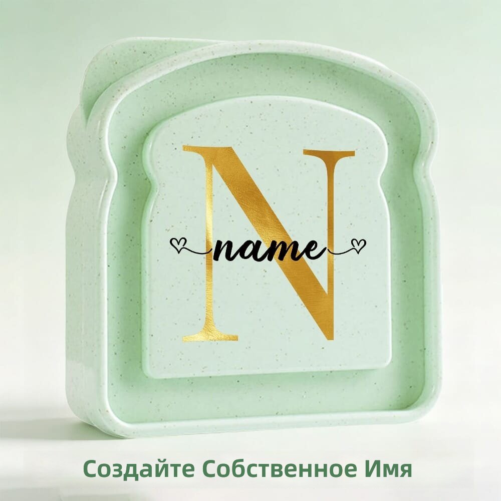 Именной контейнер для тостов и сэндвичей с крышкой, зелёный, для завтрака, ланча, пикника и школьных обедов, с буквой N