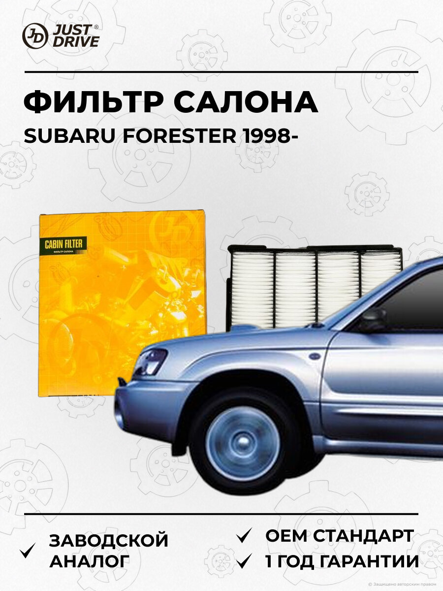 Фильтр салона Just Drive JDAC0096 Субару Форестер Subaru Forester с 1998
