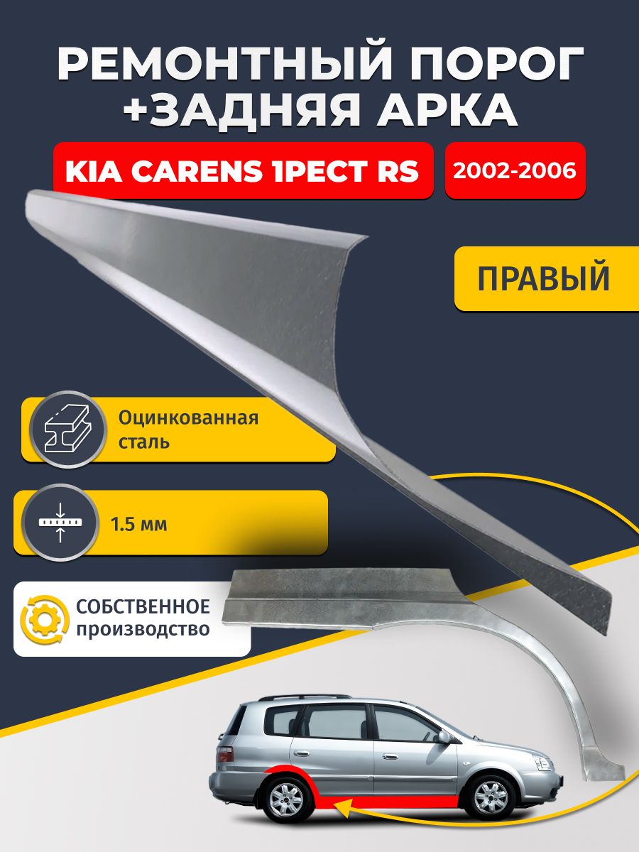 Правая ремонтная задняя арка (0.8 мм) и правый ремонтный стандартный порог (1.5 мм) на Kia Carens 1 RS 2002 - 2006 (Киа Каренс 1). Материал оцинкованная сталь.