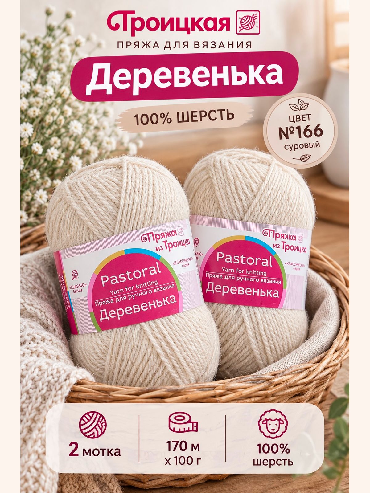 Пряжа Деревенька Троицкая суровый 2 мотка