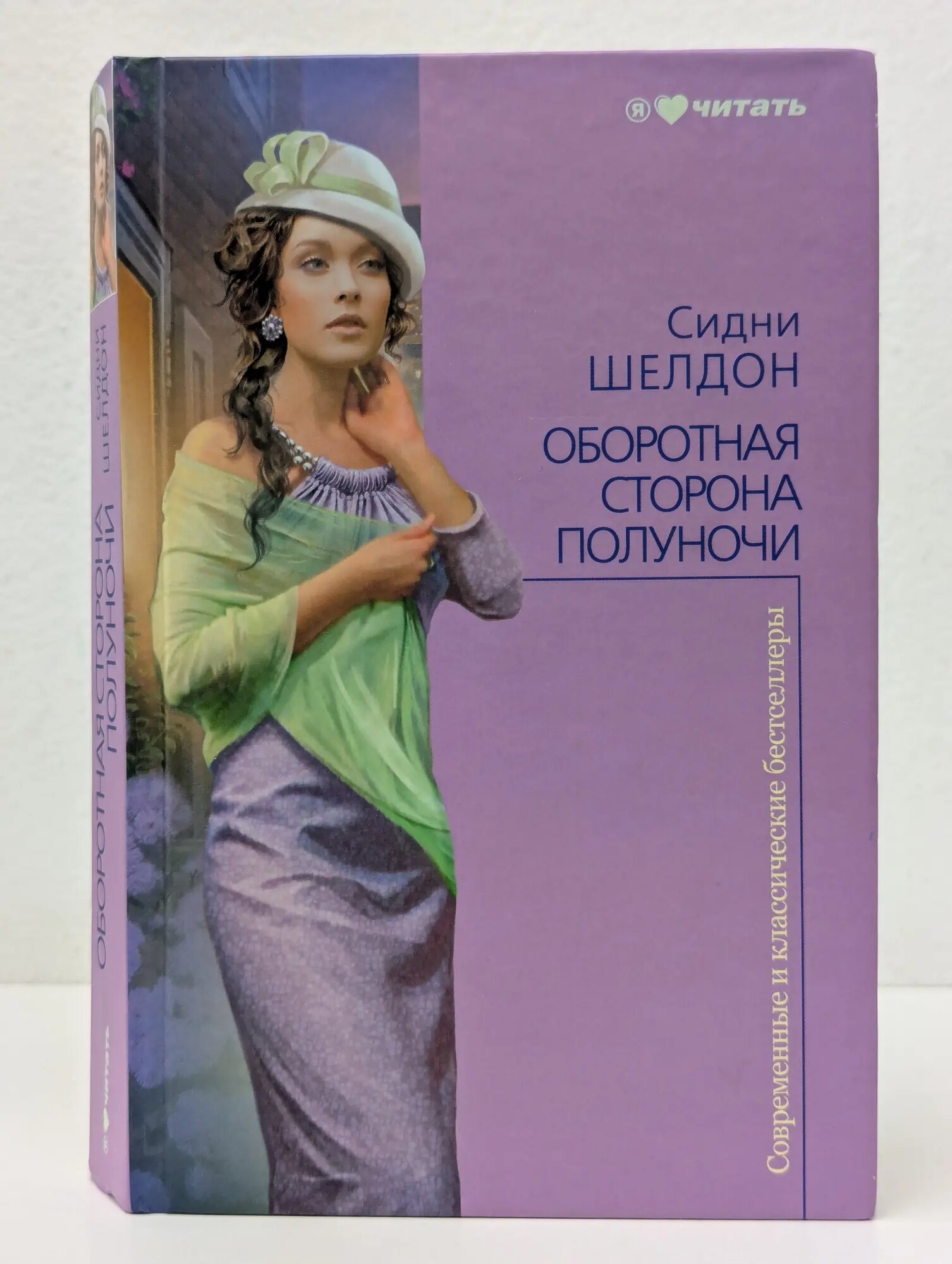 Оборотная сторона полуночи Шелдон Сидни 2011