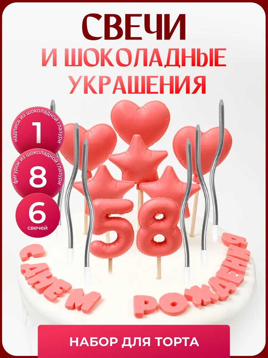 Свечи для торта. Цифра 58