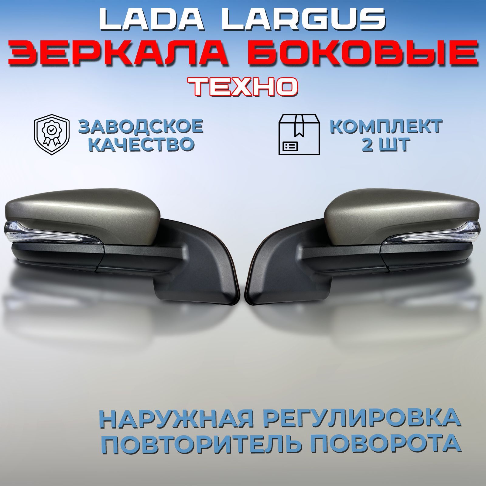 Комплект зеркал Лада Ларгус / Рено Логан, Дастер, Сандеро в стиле Гранта Техно 618, зеркала боковые наружные заднего вида правое + левое, с наружной и повторителем Renault