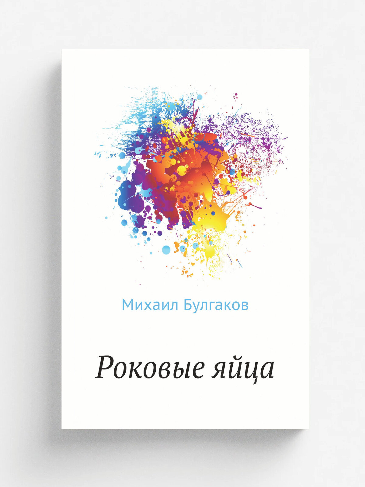Роковые яйца — фото 1