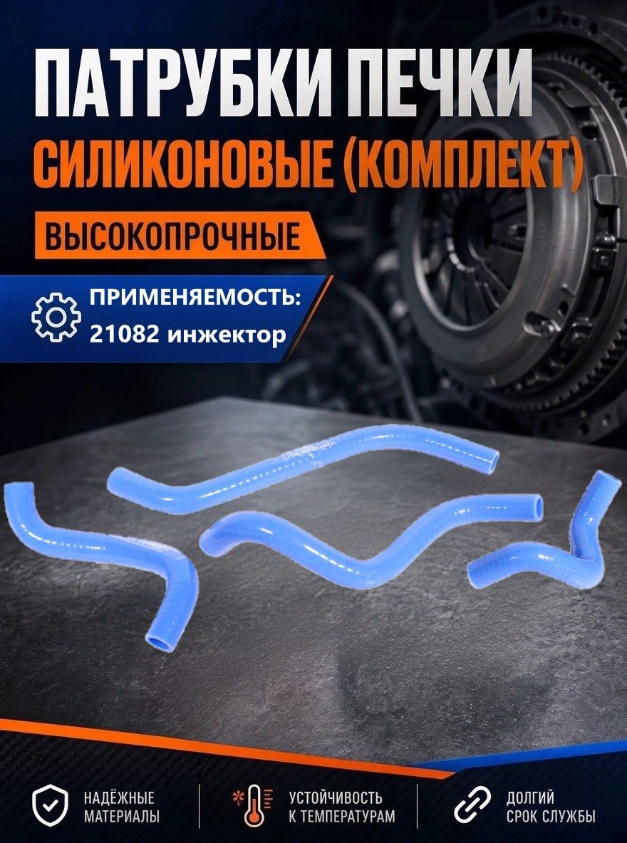 Патрубки печки 21082 инжектор, армированный силикон, комплект 4 шт