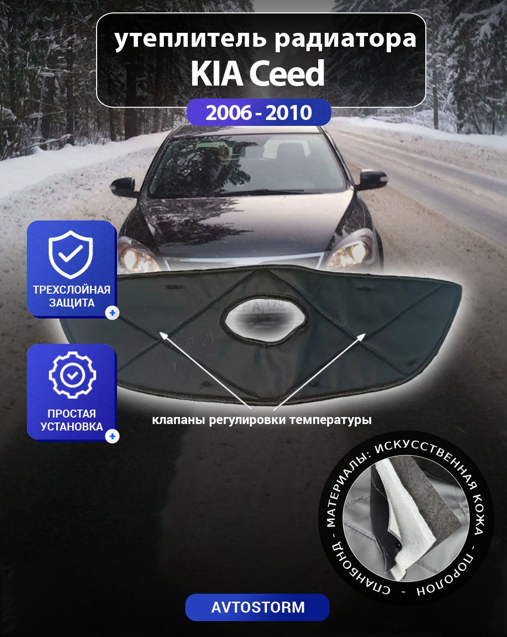Утеплитель радиатора для автомобиля Kia Ceed I 2006-2010 - Киа Сид