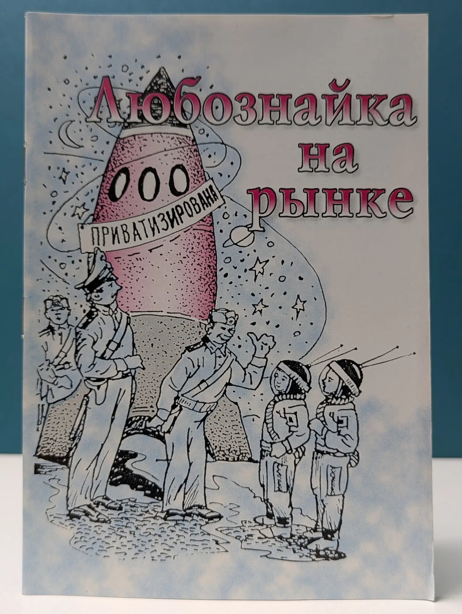 Любознайка на рынке Снежкина Инесса 2005