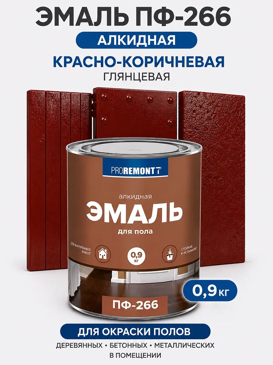 Краска эмаль ПФ 266 Proremontt 0,9 кг глянцевая