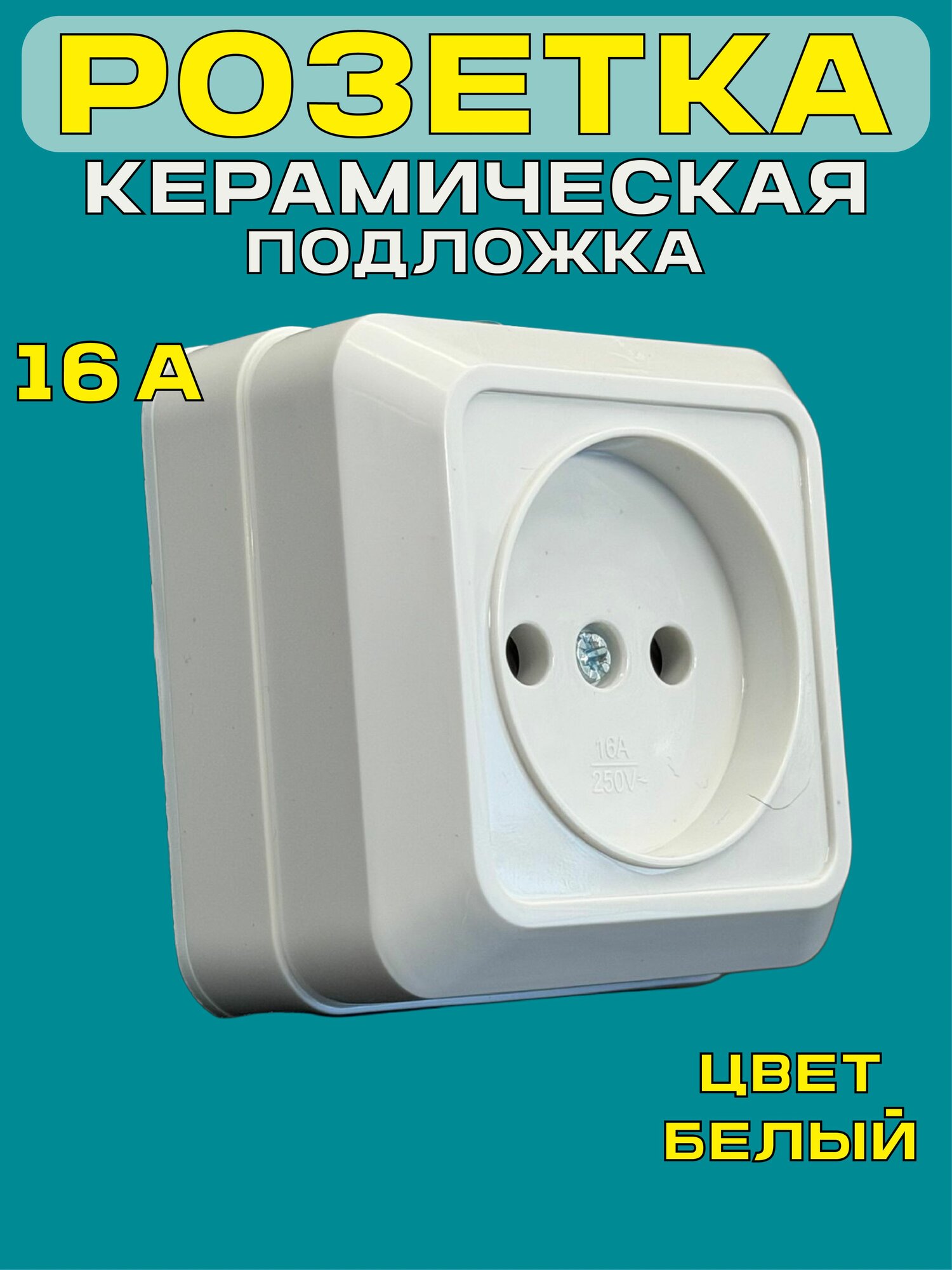Розетка накладная керамическая одногнездовая, надежная,16А наружнего исполнения