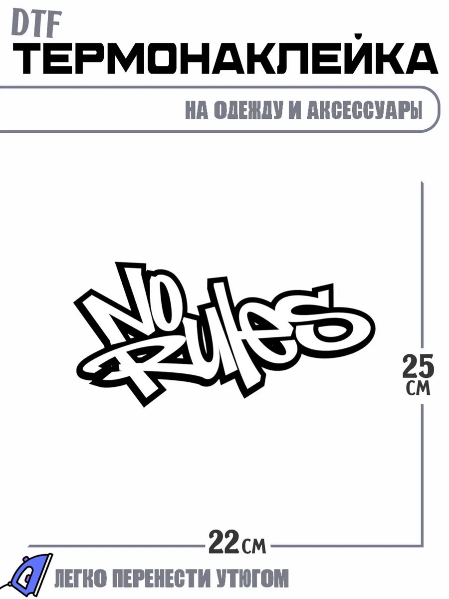 Термонаклейка No Rules