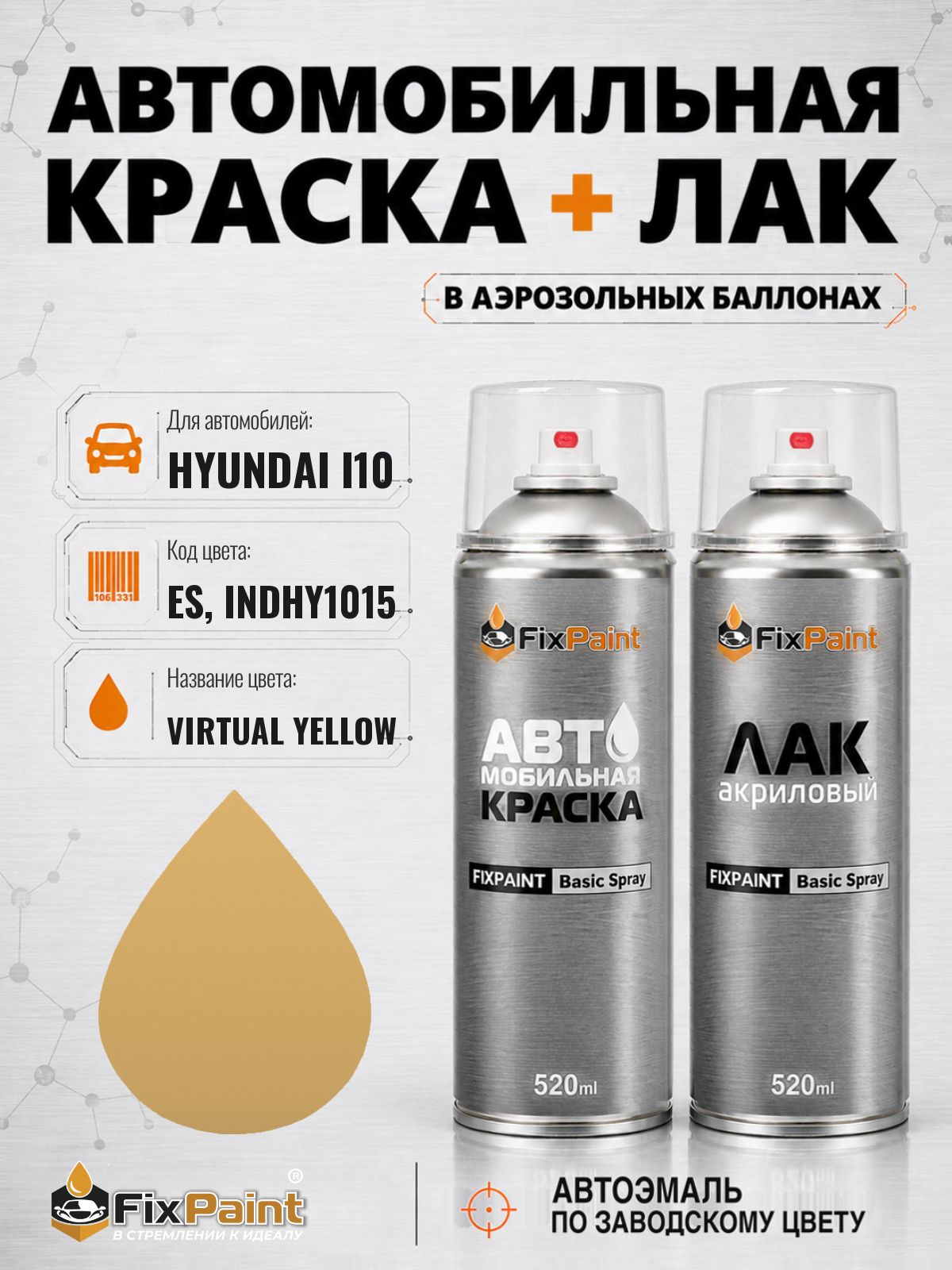 Краска и лак для HYUNDAI I10, код ES, INDHY1015, VIRTUAL YELLOW, автомобильная эмаль базовая и акриловый глянцевый лак FixPaint в аэрозольных баллонах 520 мл