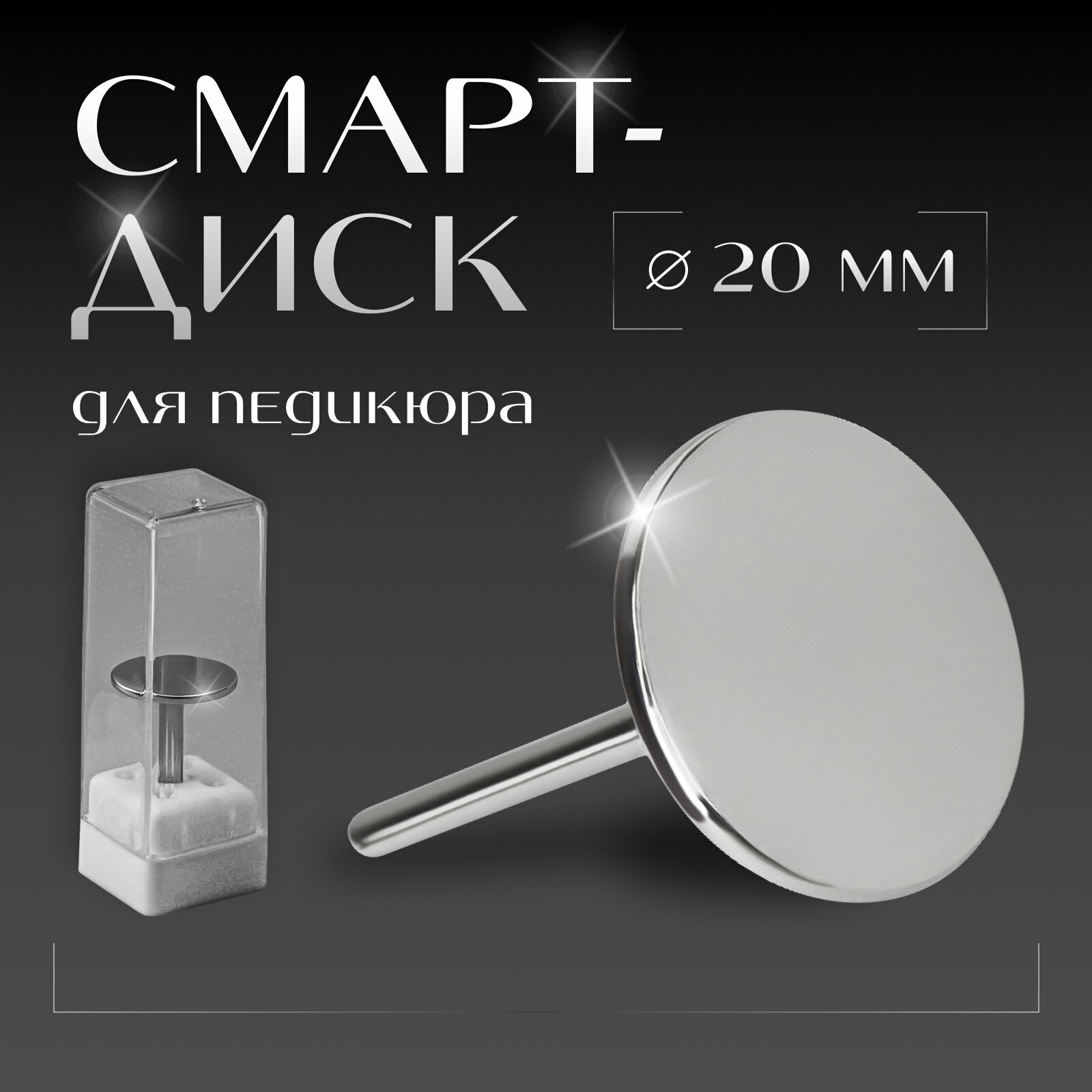 Смарт диск для педикюра, d=20 мм, вид: основа для сменных файлов