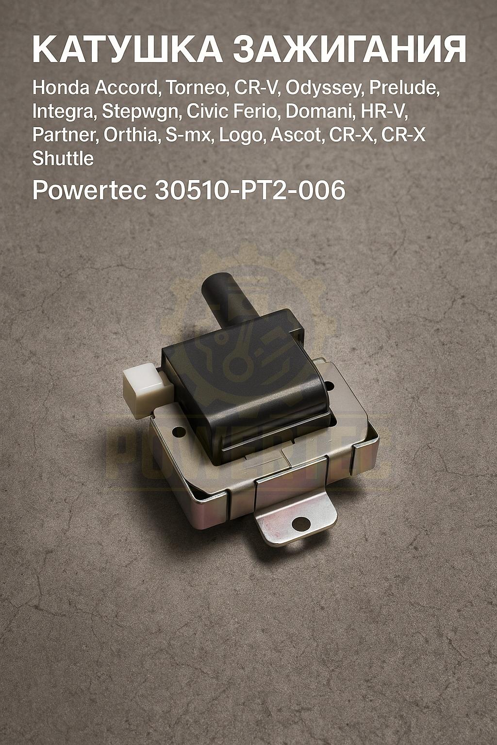 Катушка зажигания 30510-PT2-006 Powertec Honda