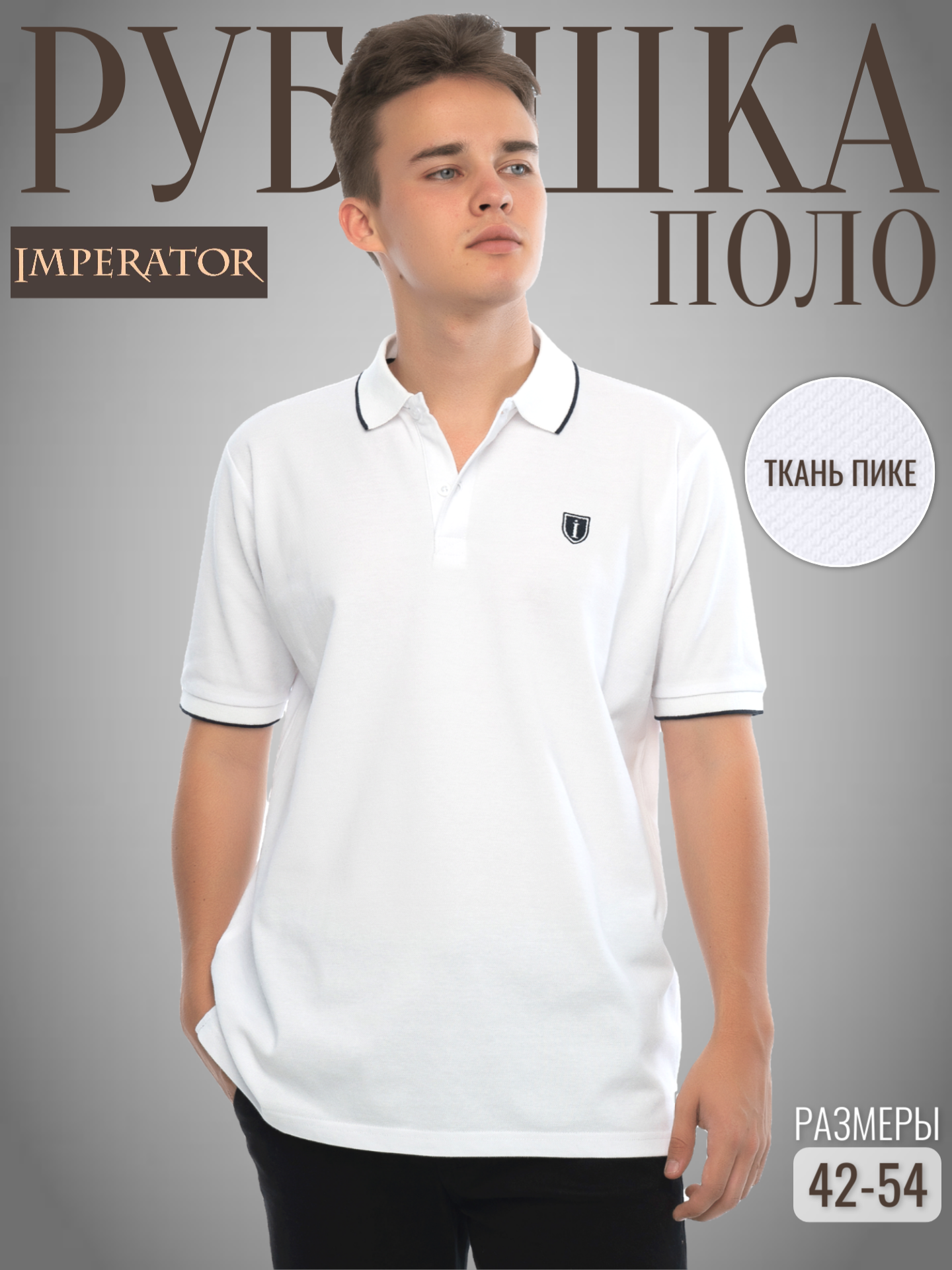 Поло Imperator
