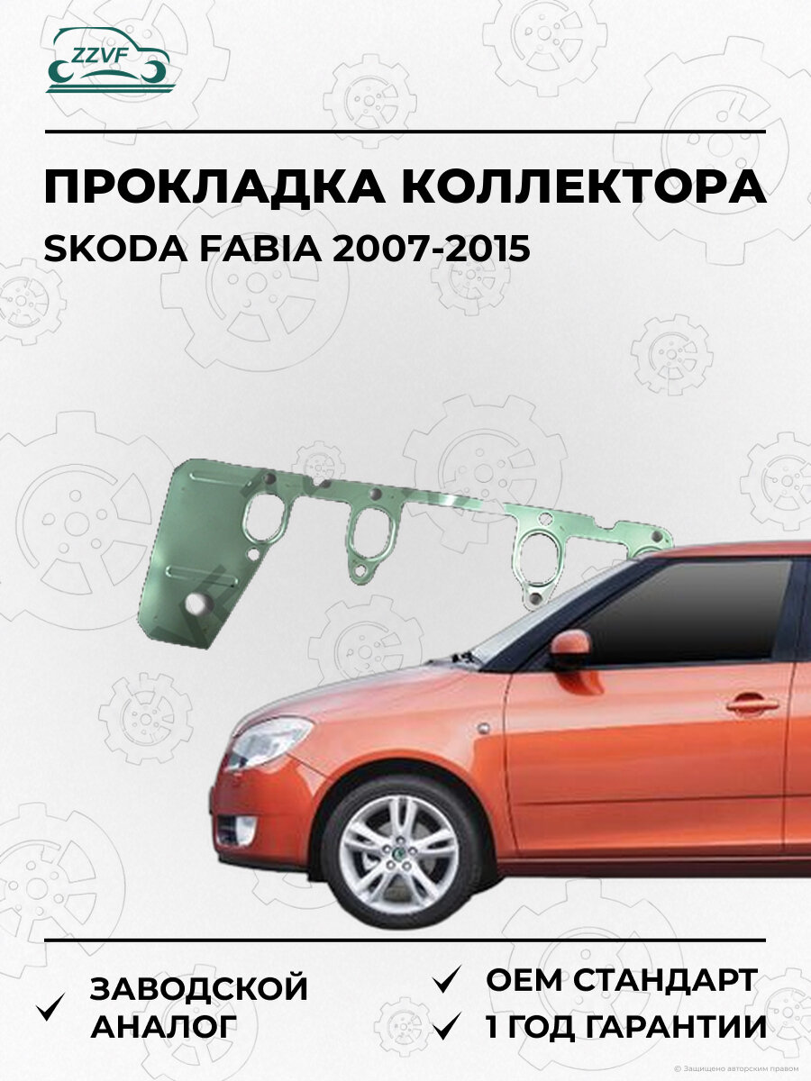 Прокладка выпускного коллектора Zzvf ZVBZ0051 Шкода Фабия Skoda Fabia 2007-2015