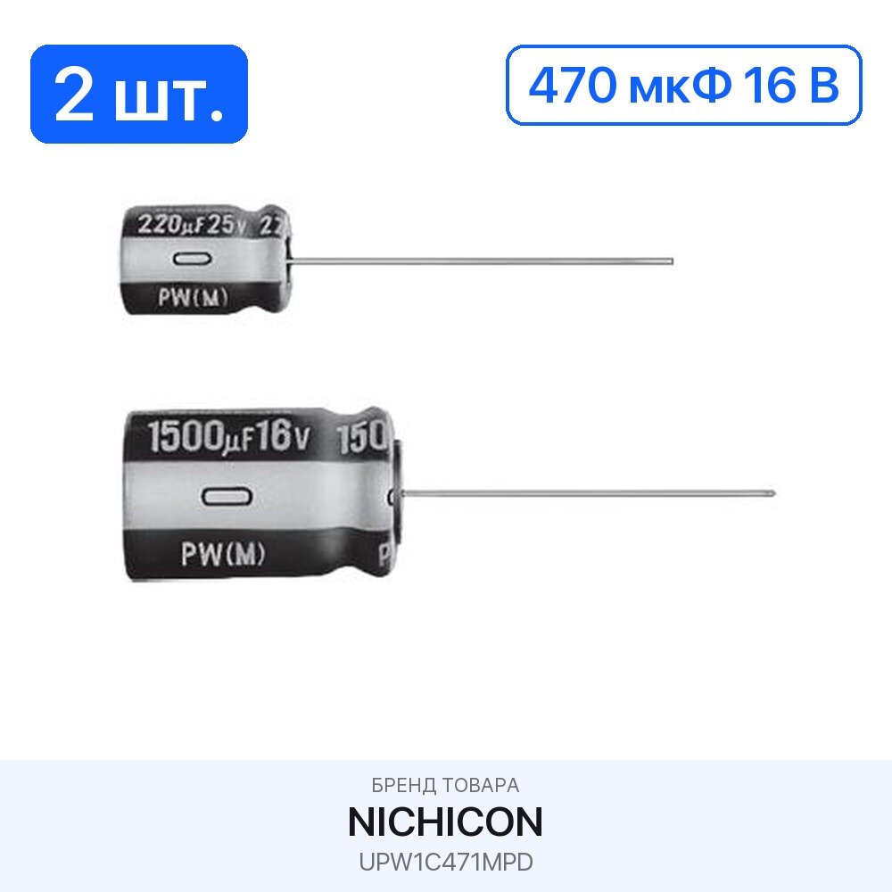 2 шт. Конденсатор электролитический UPW1C471MPD 470 мкФ 16 В NICHICON