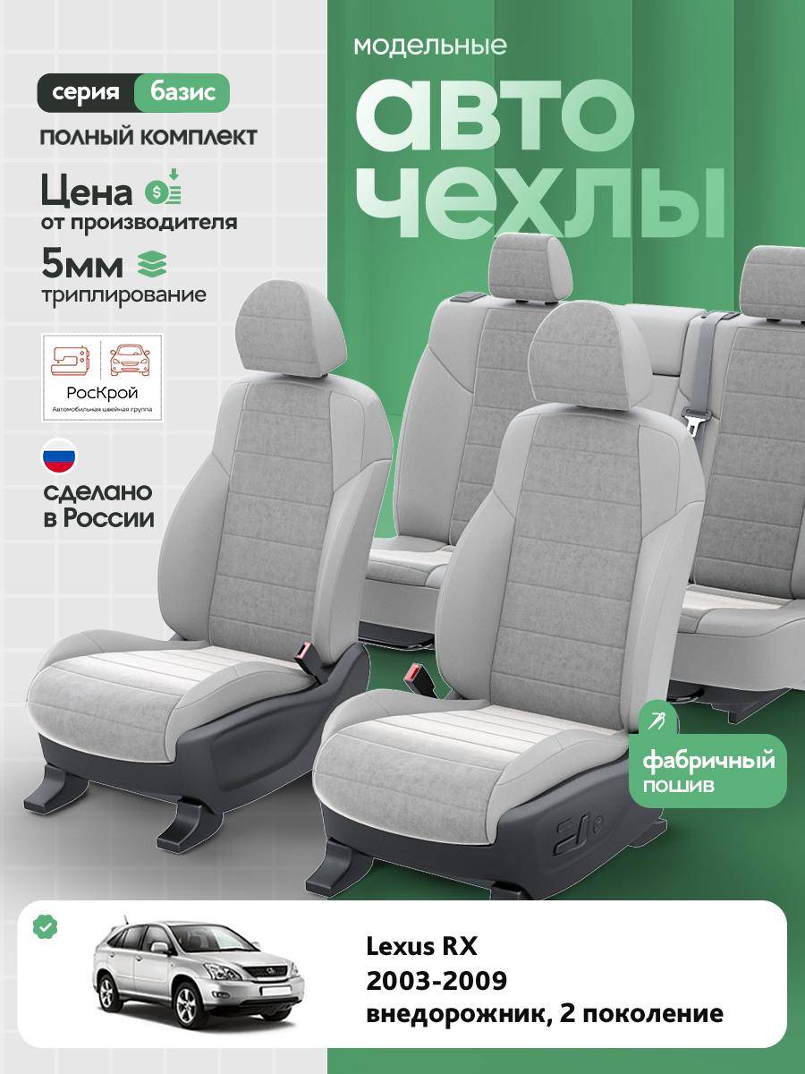 Чехлы Лексус РХ (Lexus RX) 2003-2009 2 внедорожник Алькантара Серый RS3910-C3538 Роскрой