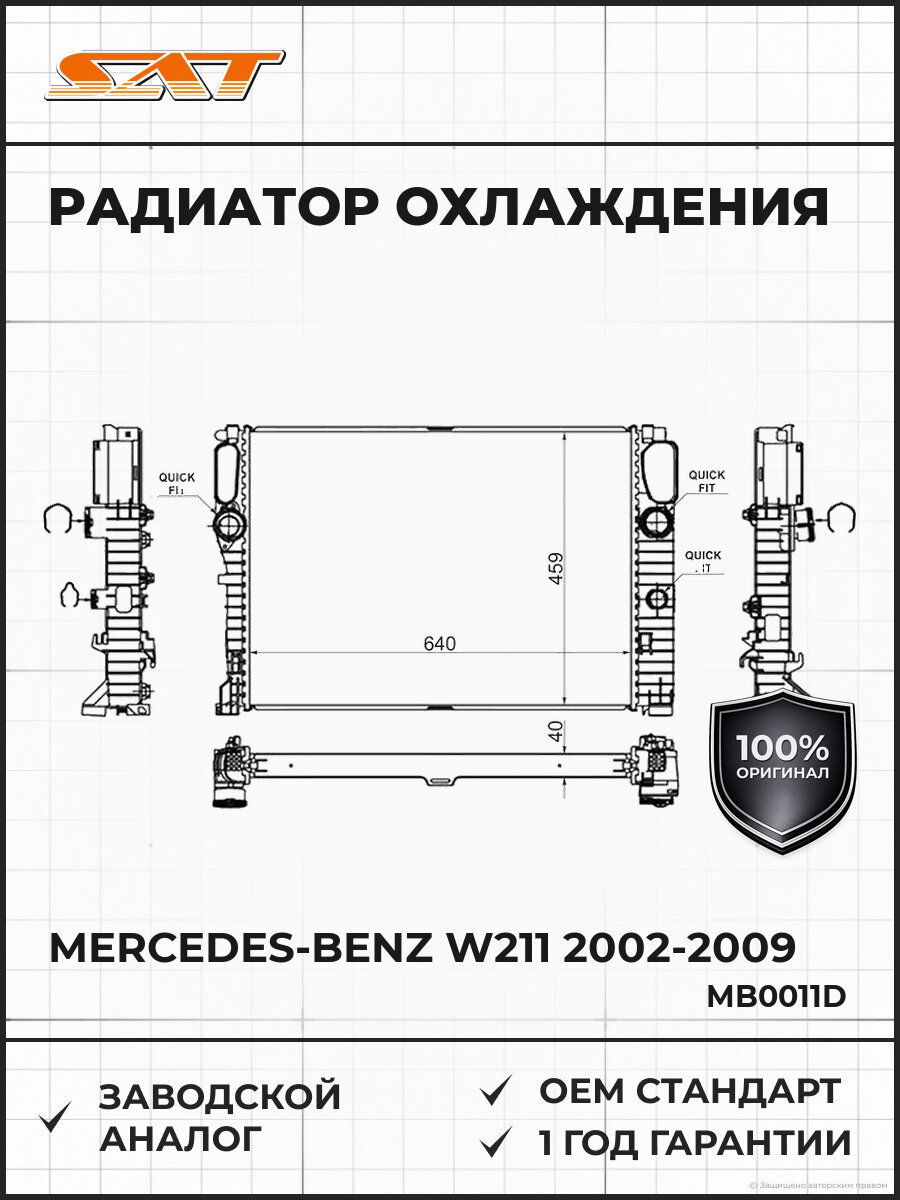Радиатор охлаждения SAT MB0011D Мерседес Mercedes W211 2002-2009