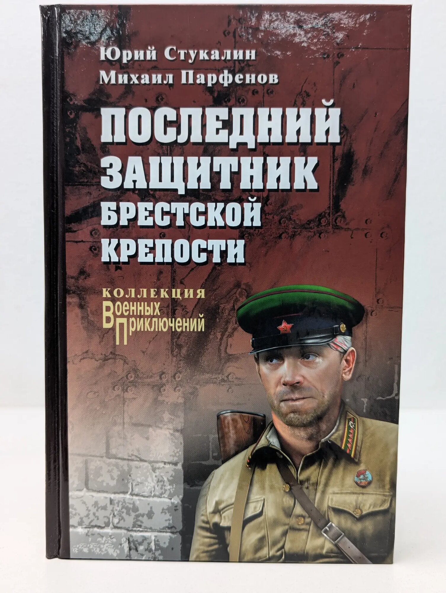 Военные приключения. Последний защитник Брестской крепости Парфенов Михаил Юрьевич, Стукалин Юрий Викторович 2018