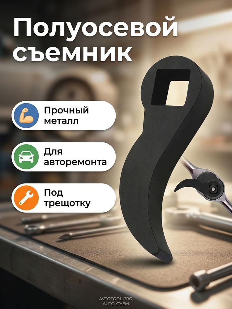Инструмент для снятия полуоси под квадрат 1/2 / Съёмник шкивов двигателя, рулевых тяг и шаровых опор / Отсоединения ШРУС от КППanan
