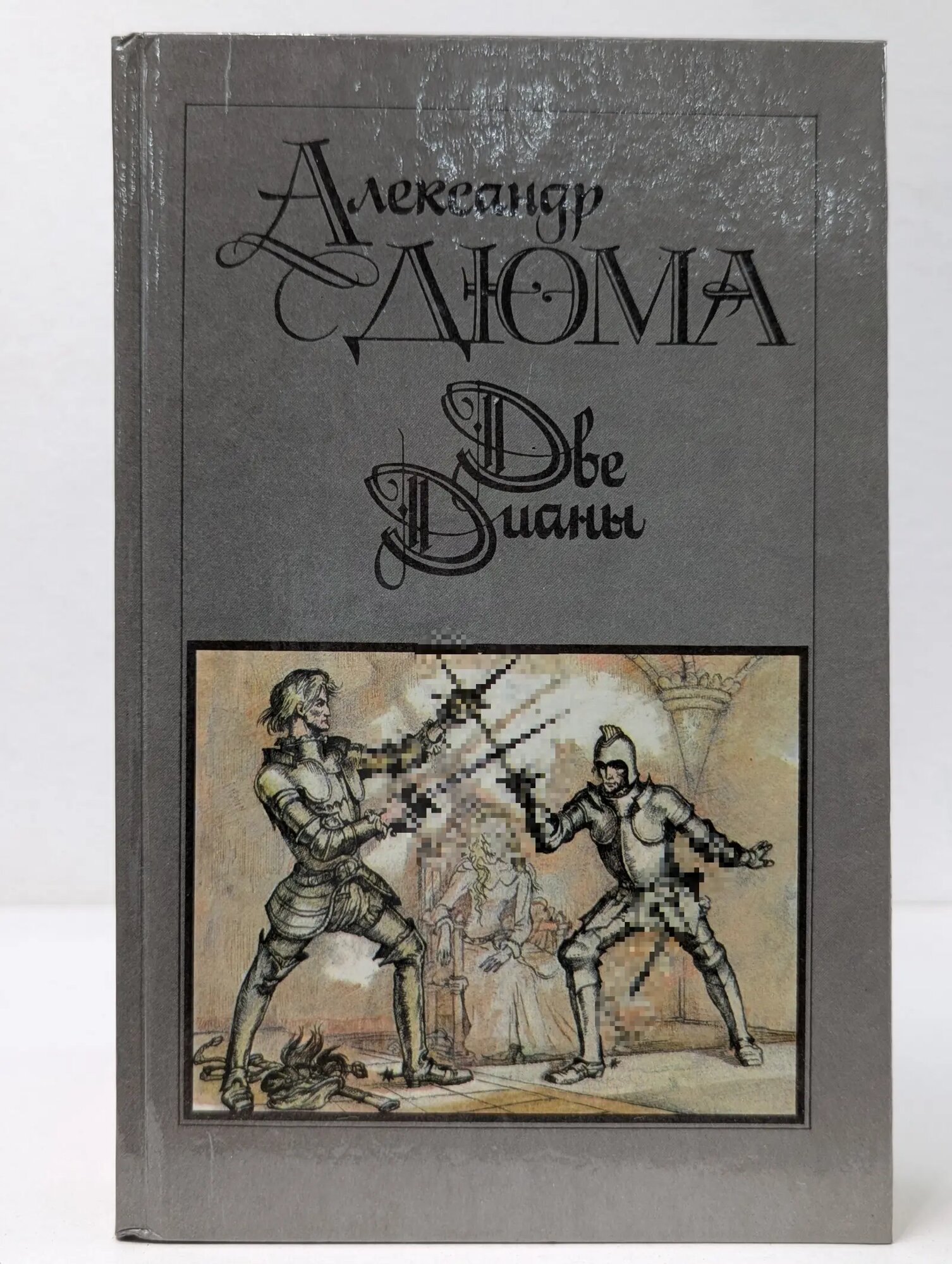 Две Дианы Дюма Александр 1991