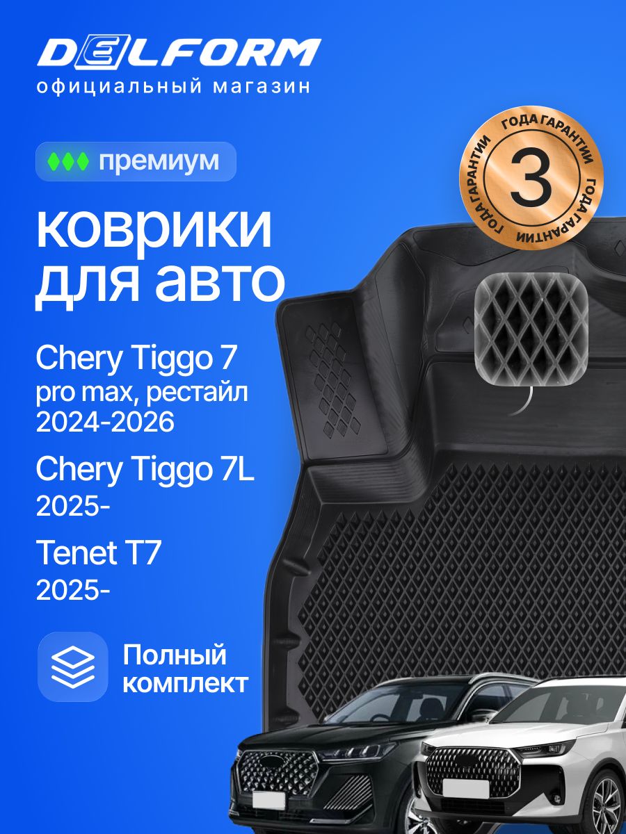 Коврики для автомобиля Чери Тигго 7 Про Макс (2024-2026), Чери Тигго 7L, Chery Tiggo 7 Pro Max 1 поколение рестайлинг (2024-) в машину Тенет Т7 Eva Эва