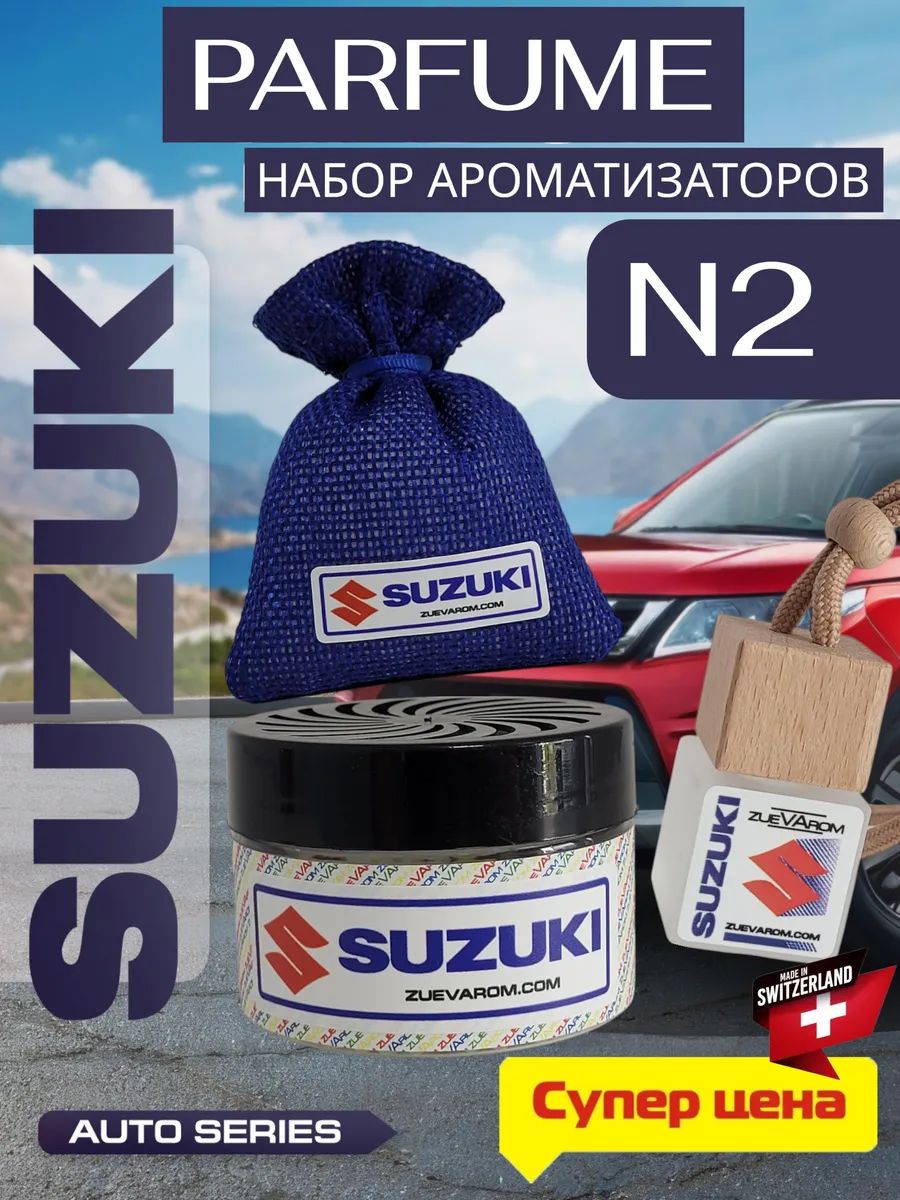 "SUZUKI" Набор Ароматизаторов N2