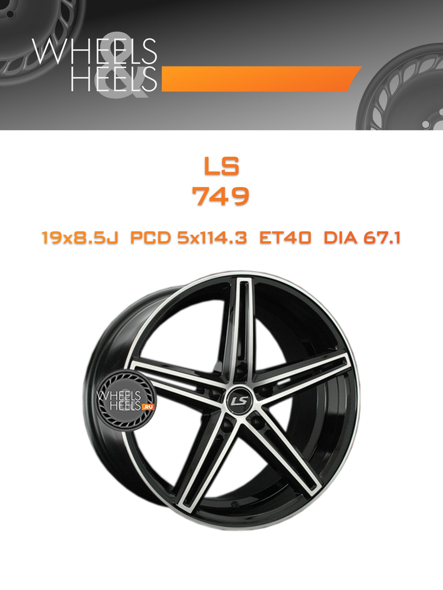 Диск автомобильный литой LS 749 19x8.5 5x114.3 et40 dia67.1 BKF